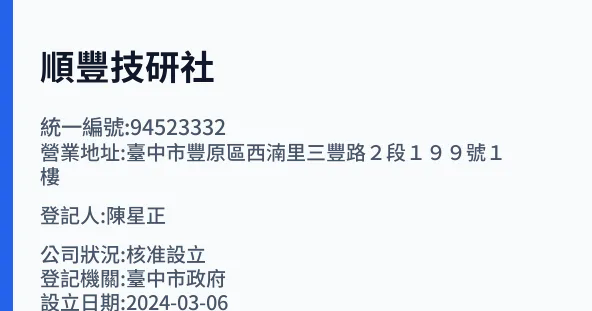 順豐技研社的照片-統編 94523332(臺中市) 公司登記資料與營業項目詳細圖表