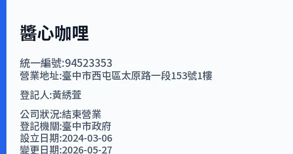 醬心咖哩的照片-統編 94523353(臺中市) 公司登記資料與營業項目詳細圖表