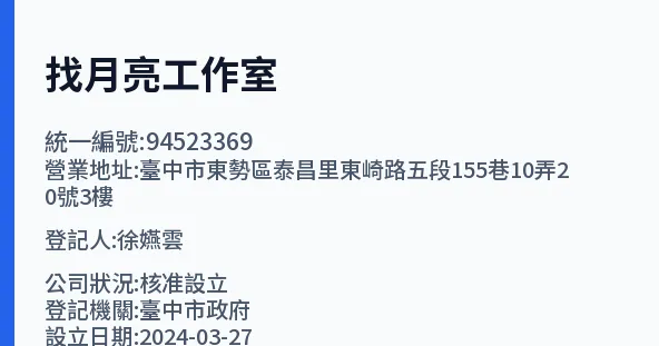 找月亮工作室的照片-統編 94523369(臺中市) 公司登記資料與營業項目詳細圖表