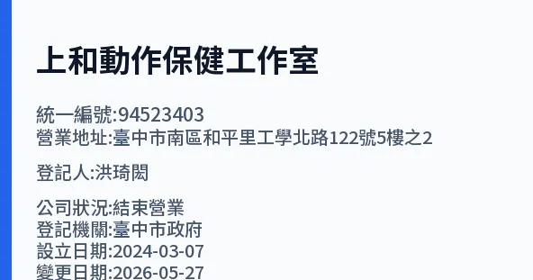 上和動作保健工作室的照片-統編 94523403(臺中市) 公司登記資料與營業項目詳細圖表