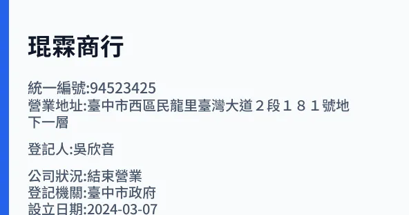 琨霖商行的照片-統編 94523425(臺中市) 公司登記資料與營業項目詳細圖表