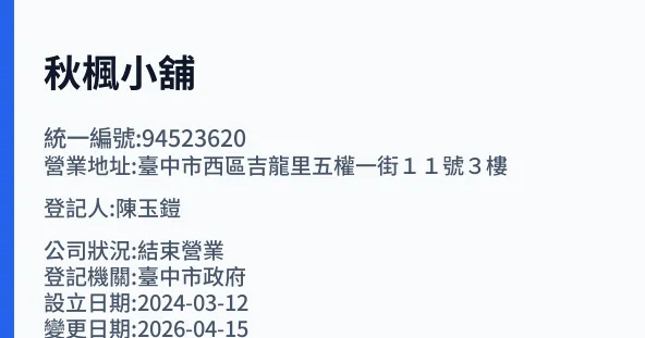秋楓小舖的照片-統編 94523620(臺中市) 公司登記資料與營業項目詳細圖表
