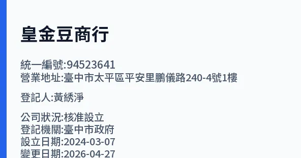 皇金豆商行的照片-統編 94523641(臺中市) 公司登記資料與營業項目詳細圖表