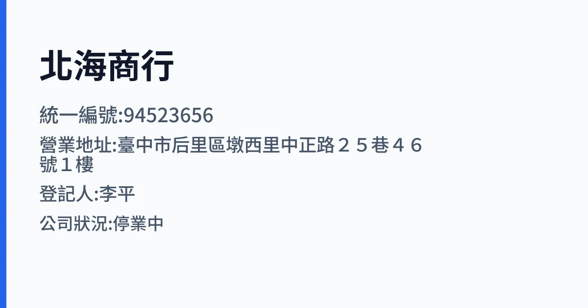 北海商行 - 統編 94523656(臺中市) 公司登記資料與營業項目詳細圖表