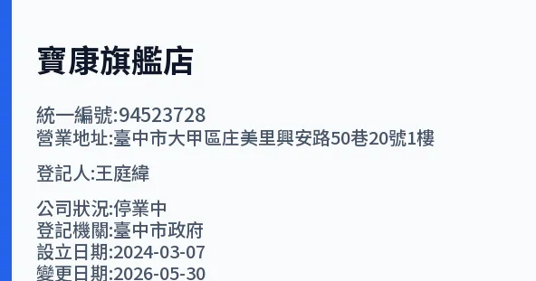 寶康旗艦店的照片-統編 94523728(臺中市) 公司登記資料與營業項目詳細圖表