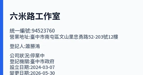 六米路工作室的照片-統編 94523760(臺中市) 公司登記資料與營業項目詳細圖表