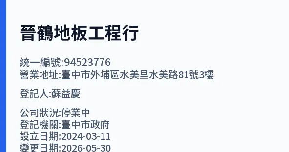 晉鶴地板工程行的照片-統編 94523776(臺中市) 公司登記資料與營業項目詳細圖表