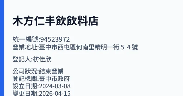 木方仁丰飲飲料店的照片-統編 94523972(臺中市) 公司登記資料與營業項目詳細圖表