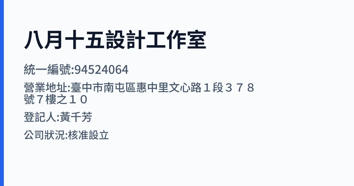 八月十五設計工作室 - 統編 94524064(臺中市) 公司登記資料與營業項目詳細圖表