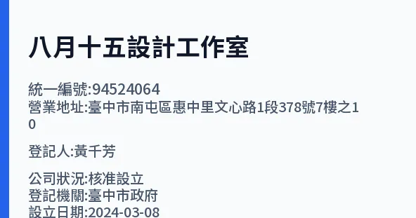 八月十五設計工作室的照片-統編 94524064(臺中市) 公司登記資料與營業項目詳細圖表