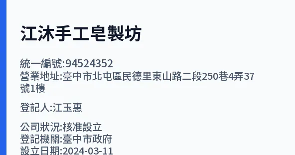 江沐手工皂製坊的照片-統編 94524352(臺中市) 公司登記資料與營業項目詳細圖表