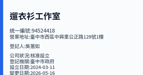 遛衣衫工作室的照片-統編 94524418(臺中市) 公司登記資料與營業項目詳細圖表