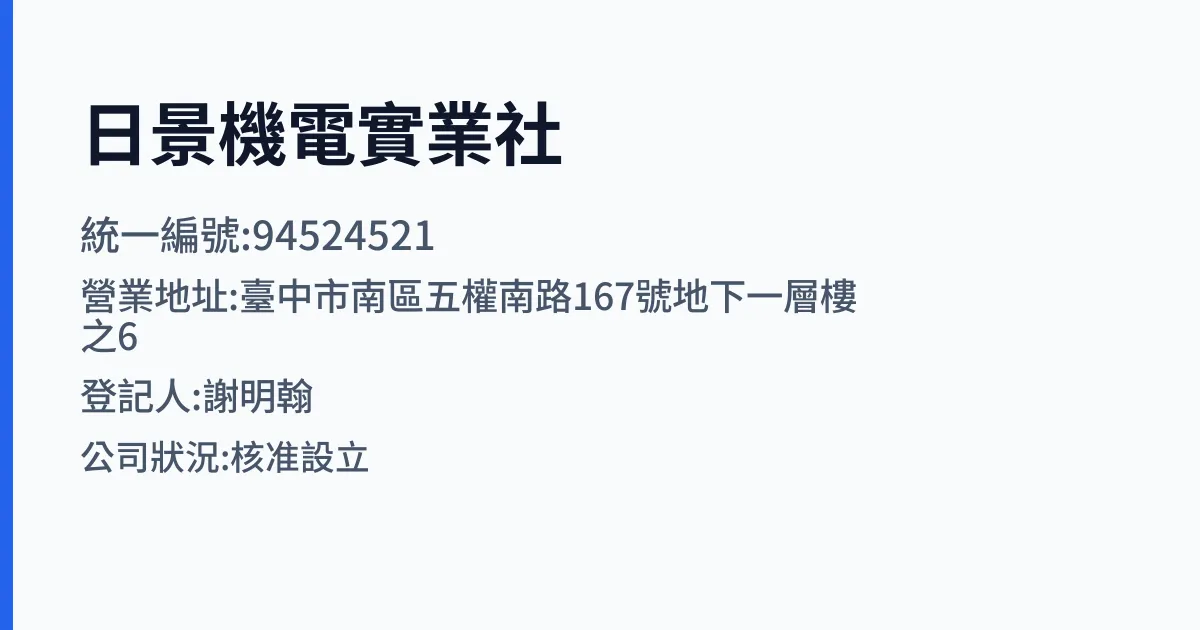 日景機電實業社 - 統編 94524521(臺中市) 公司登記資料與營業項目詳細圖表