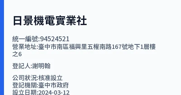 日景機電實業社的照片-統編 94524521(臺中市) 公司登記資料與營業項目詳細圖表