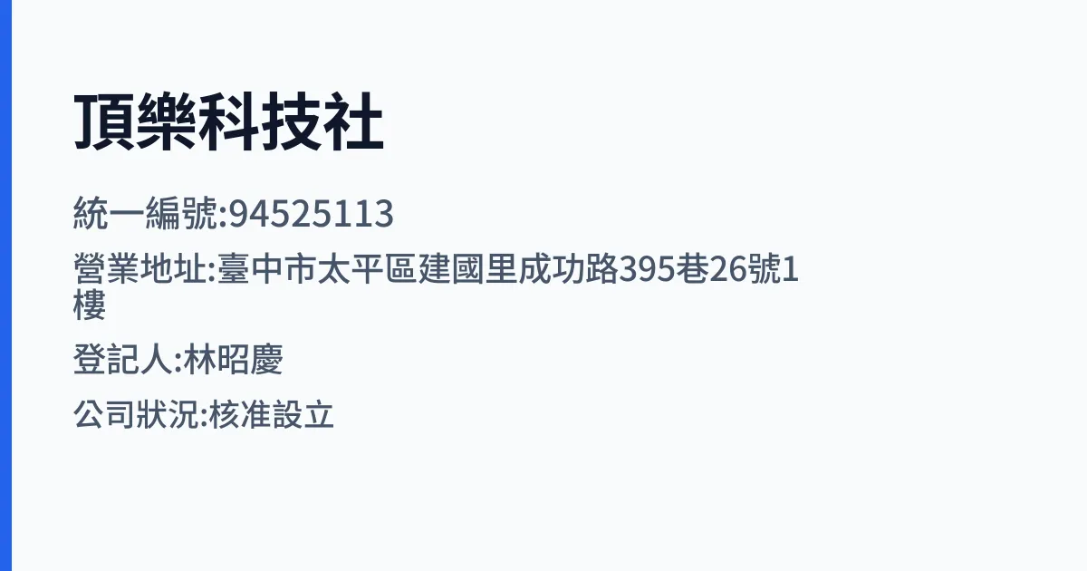 頂樂科技社 - 統編 94525113（臺中市） 公司登記資料與營業項目詳細圖表