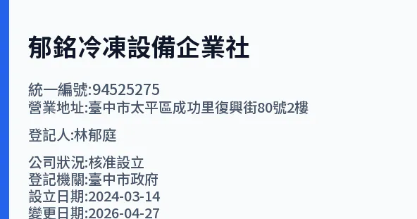 郁銘冷凍設備企業社的照片-統編 94525275(臺中市) 公司登記資料與營業項目詳細圖表