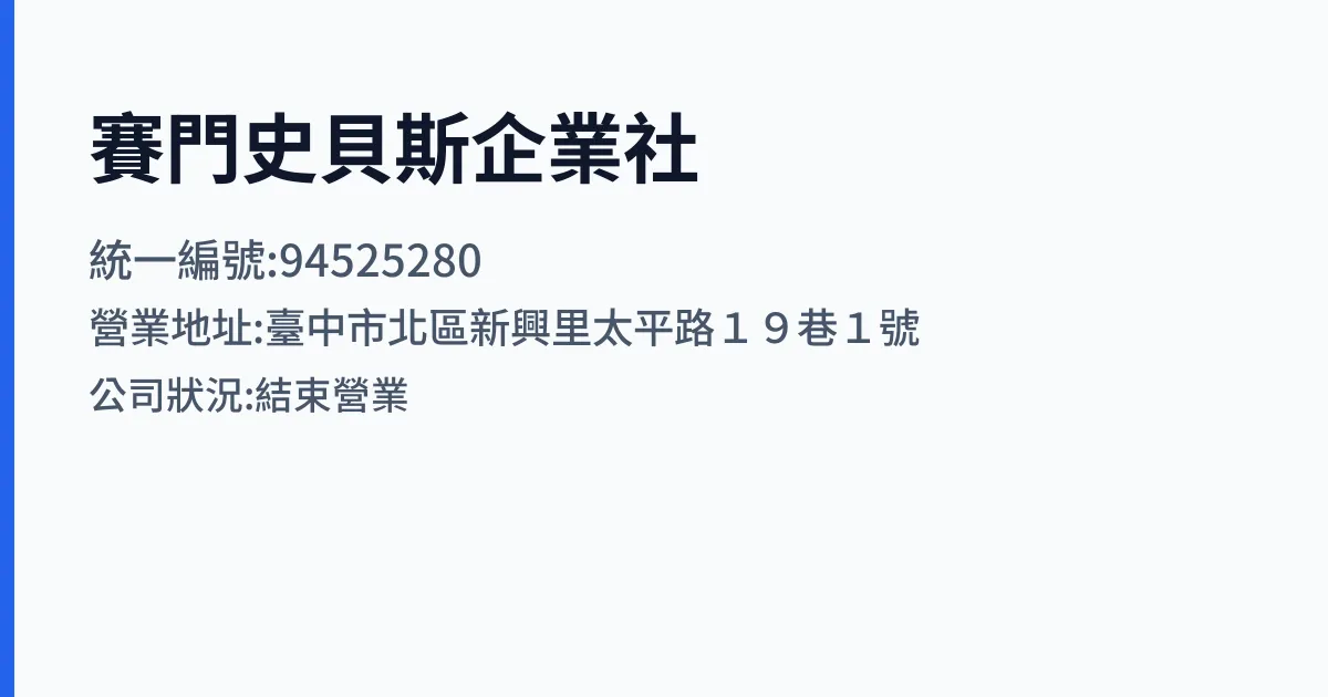 賽門史貝斯企業社 - 統編 94525280(臺中市) 公司登記資料與營業項目詳細圖表