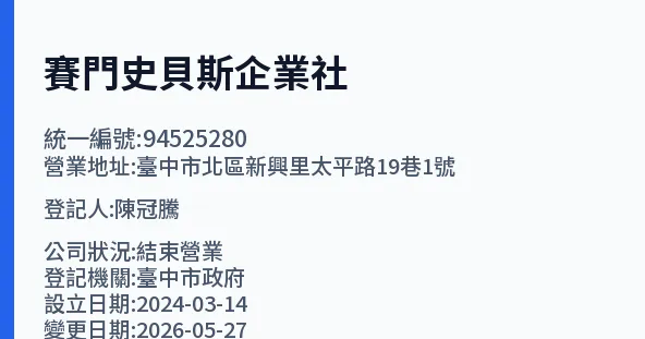 賽門史貝斯企業社的照片-統編 94525280(臺中市) 公司登記資料與營業項目詳細圖表