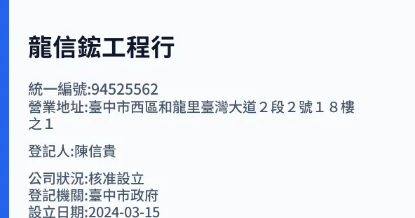 龍信鋐工程行的照片-統編 94525562(臺中市) 公司登記資料與營業項目詳細圖表