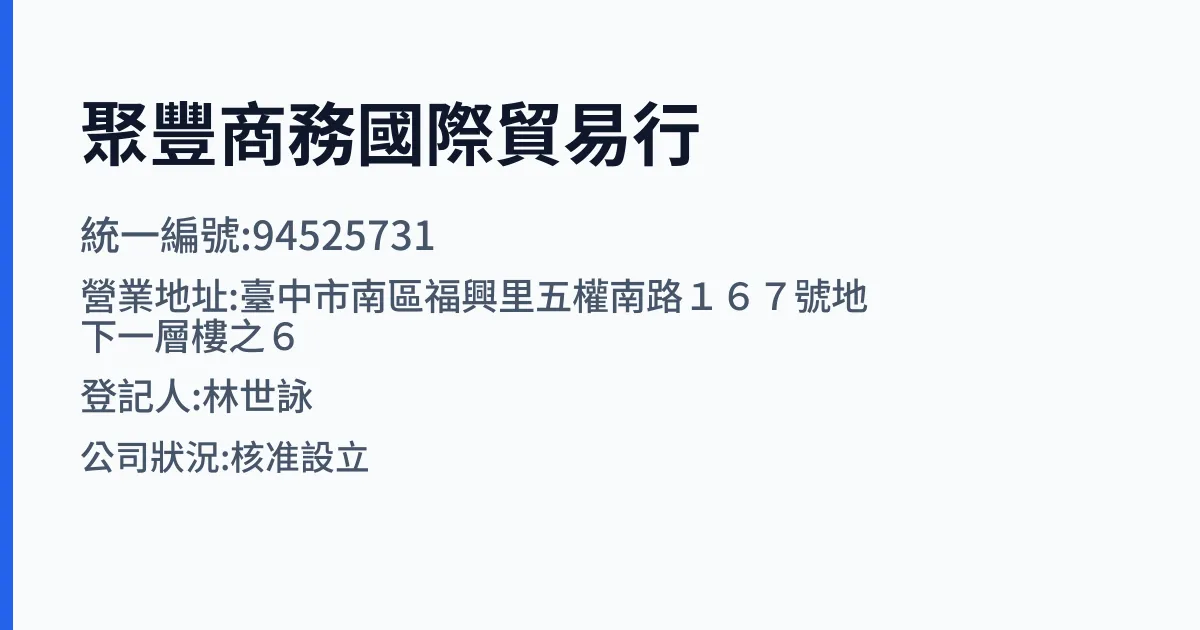 聚豐商務國際貿易行 - 統編 94525731(臺中市) 公司登記資料與營業項目詳細圖表