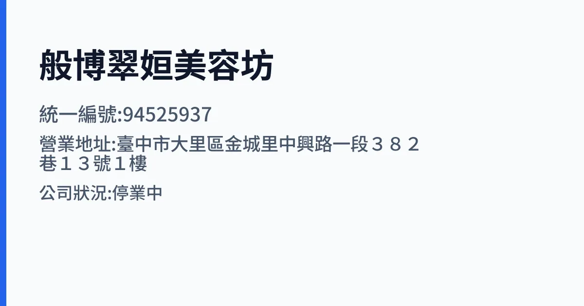 般博翠姮美容坊 - 統編 94525937(臺中市) 公司登記資料與營業項目詳細圖表