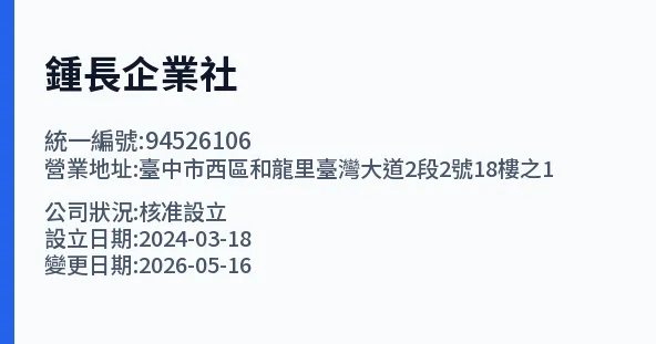 鍾長企業社的照片-統編 94526106(臺中市) 公司登記資料與營業項目詳細圖表