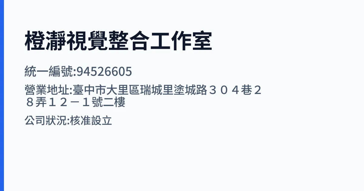 橙瀞視覺整合工作室 - 統編 94526605(臺中市) 公司登記資料與營業項目詳細圖表
