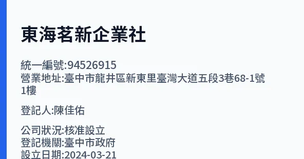 東海茗新企業社的照片-統編 94526915(臺中市) 公司登記資料與營業項目詳細圖表