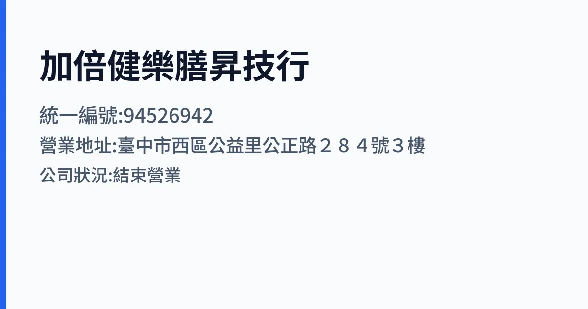 加倍健樂膳昇技行 - 統編 94526942(臺中市) 公司登記資料與營業項目詳細圖表