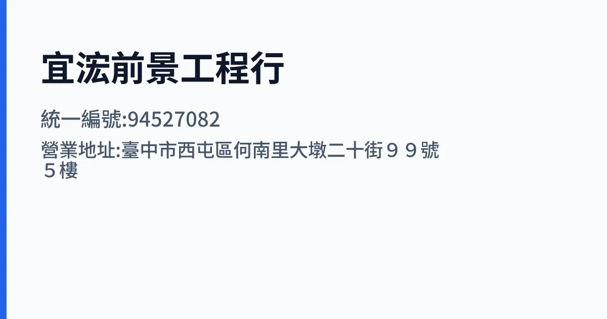宜浤前景工程行 - 統編 94527082(臺中市) 公司登記資料與營業項目詳細圖表