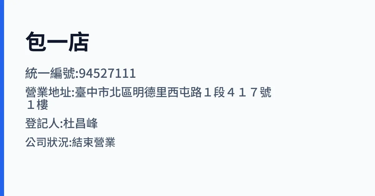 包一店 - 統編 94527111(臺中市) 公司登記資料與營業項目詳細圖表