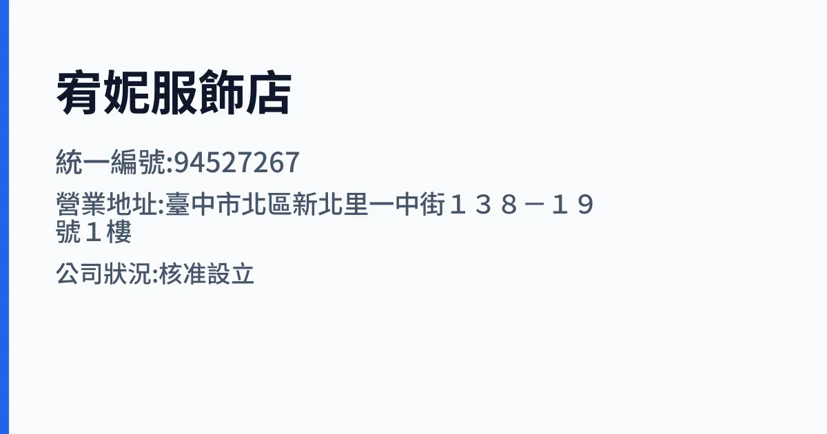 宥妮服飾店 - 統編 94527267(臺中市) 公司登記資料與營業項目詳細圖表