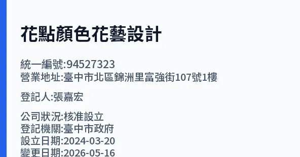 花點顏色花藝設計的照片-統編 94527323(臺中市) 公司登記資料與營業項目詳細圖表