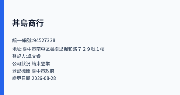 丼島商行的照片-統編 94527338(臺中市) 公司登記資料與營業項目詳細圖表