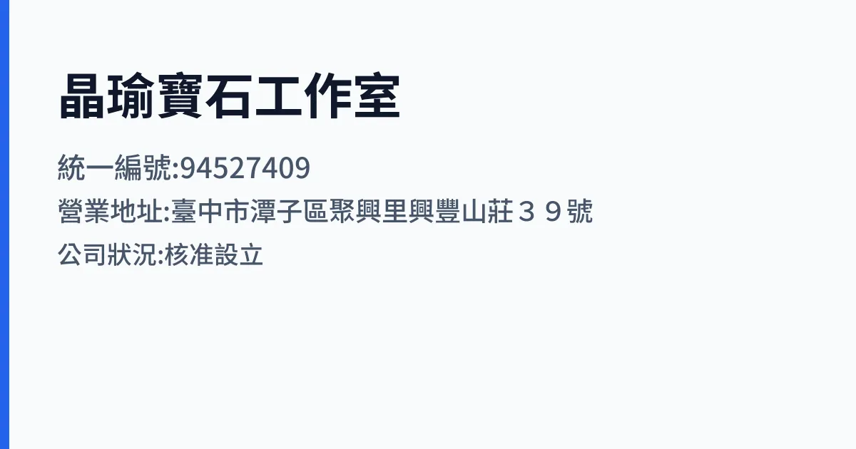 晶瑜寶石工作室 - 統編 94527409(臺中市) 公司登記資料與營業項目詳細圖表