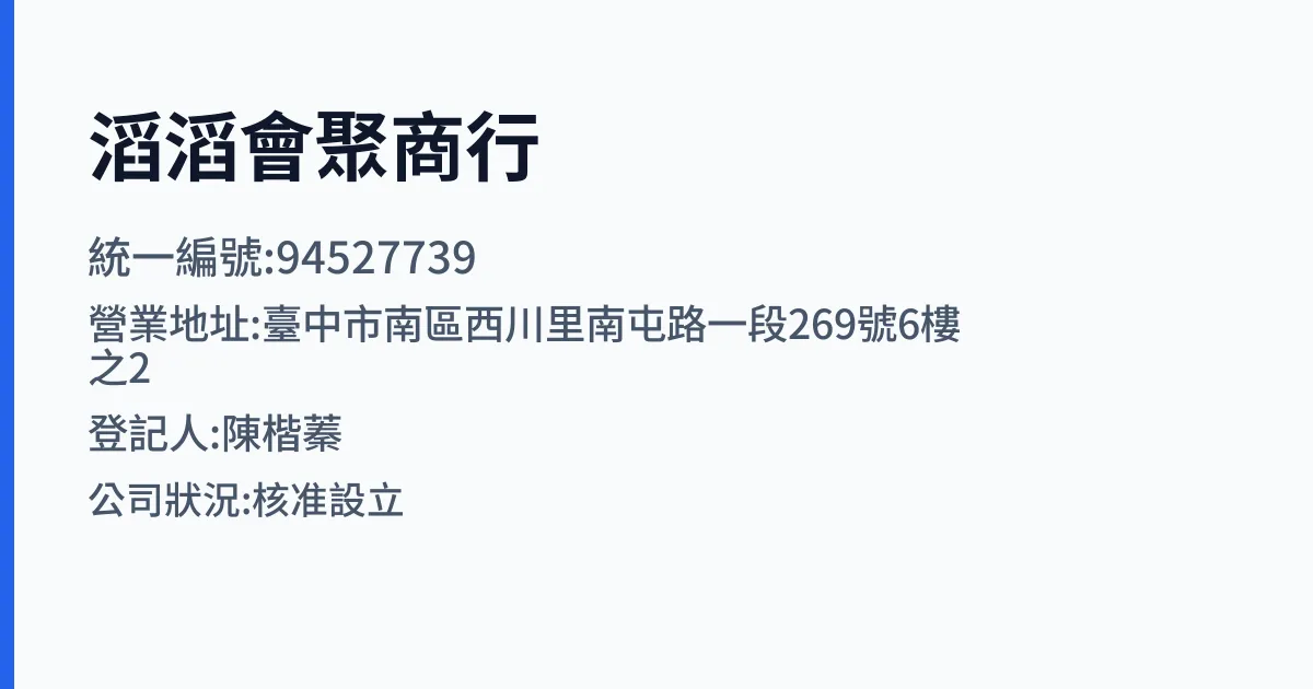 滔滔會聚商行 - 統編 94527739(臺中市) 公司登記資料與營業項目詳細圖表
