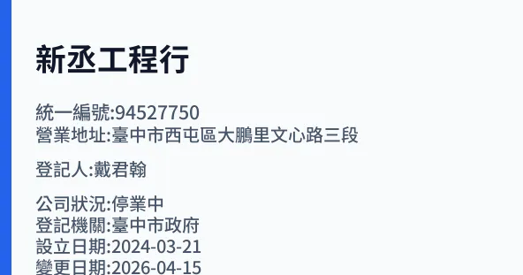 新丞工程行的照片-統編 94527750(臺中市) 公司登記資料與營業項目詳細圖表