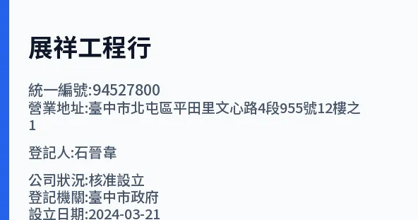 展祥工程行的照片-統編 94527800(臺中市) 公司登記資料與營業項目詳細圖表