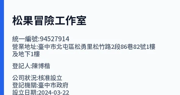 松果冒險工作室的照片-統編 94527914(臺中市) 公司登記資料與營業項目詳細圖表