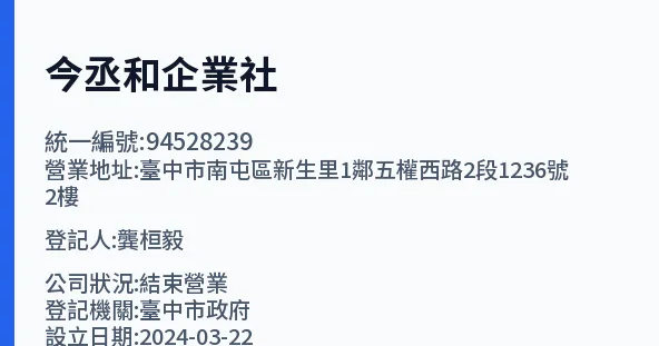 今丞和企業社的照片-統編 94528239(臺中市) 公司登記資料與營業項目詳細圖表