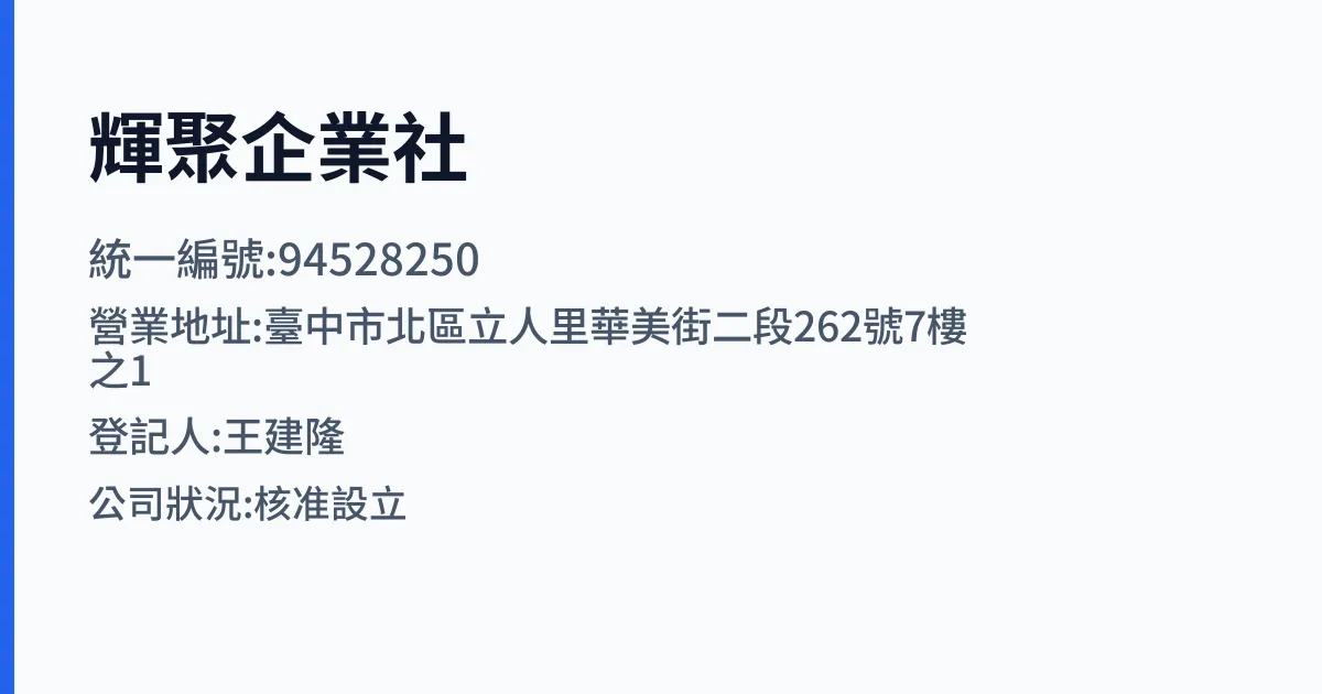 輝聚企業社 - 統編 94528250(臺中市) 公司登記資料與營業項目詳細圖表