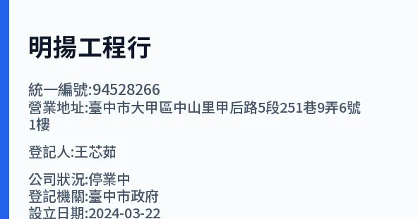 明揚工程行的照片-統編 94528266(臺中市) 公司登記資料與營業項目詳細圖表