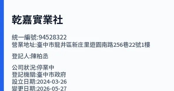 乾嘉實業社的照片-統編 94528322(臺中市) 公司登記資料與營業項目詳細圖表