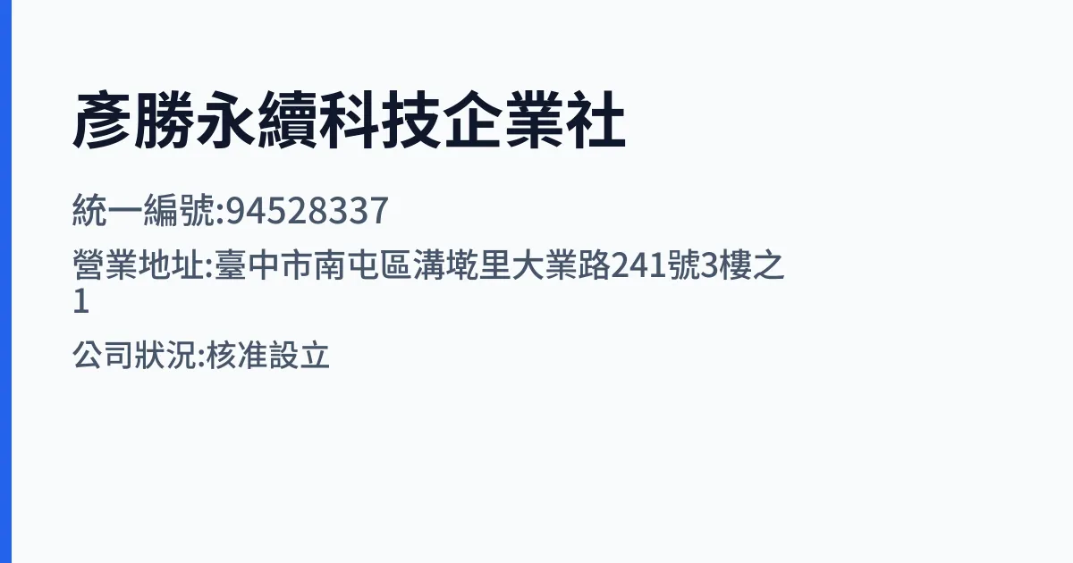 彥勝永續科技企業社 - 統編 94528337(臺中市) 公司登記資料與營業項目詳細圖表