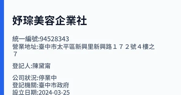 妤琮美容企業社的照片-統編 94528343(臺中市) 公司登記資料與營業項目詳細圖表