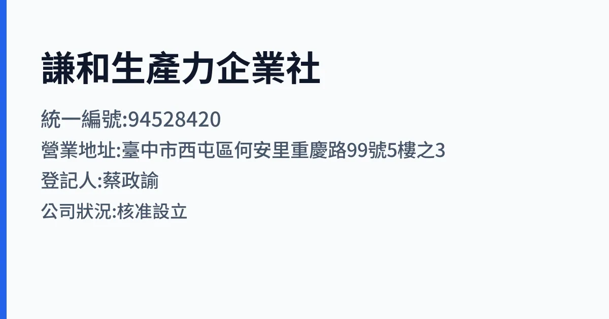 謙和生產力企業社 - 統編 94528420(臺中市) 公司登記資料與營業項目詳細圖表