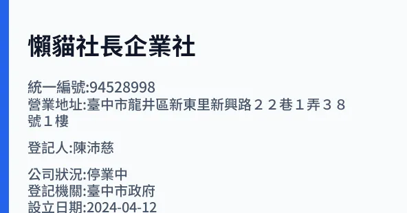 懶貓社長企業社的照片-統編 94528998(臺中市) 公司登記資料與營業項目詳細圖表