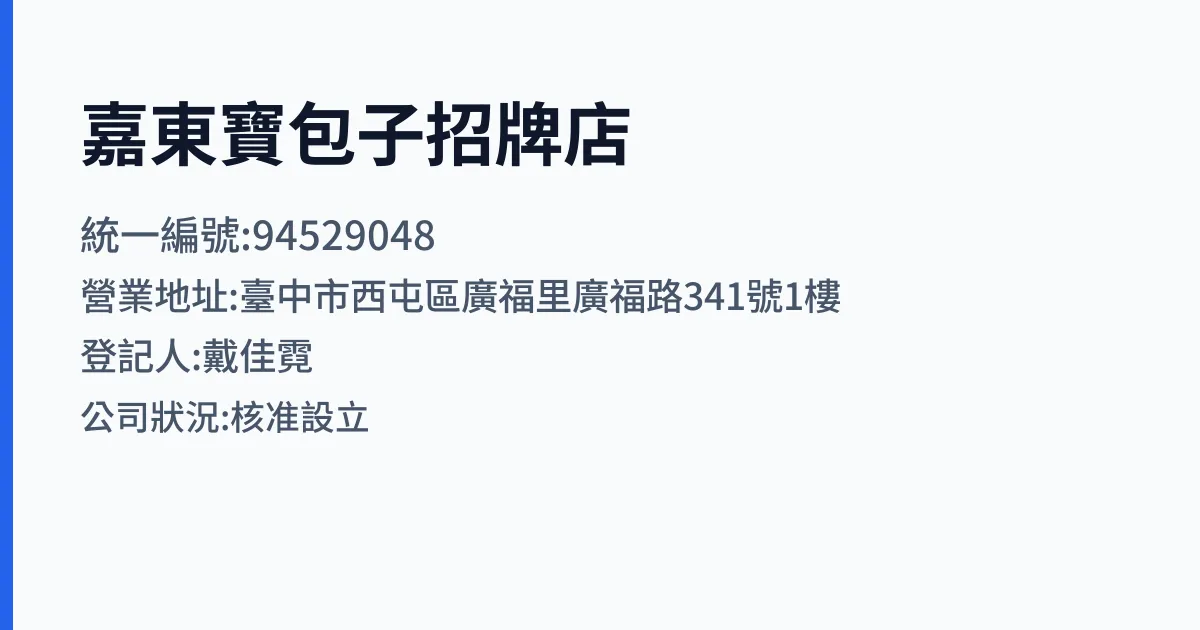 嘉東寶包子招牌店 - 統編 94529048(臺中市) 公司登記資料與營業項目詳細圖表