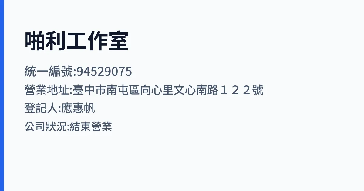 啪利工作室 - 統編 94529075(臺中市) 公司登記資料與營業項目詳細圖表