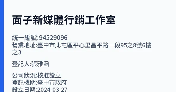 面子新媒體行銷工作室的照片-統編 94529096(臺中市) 公司登記資料與營業項目詳細圖表